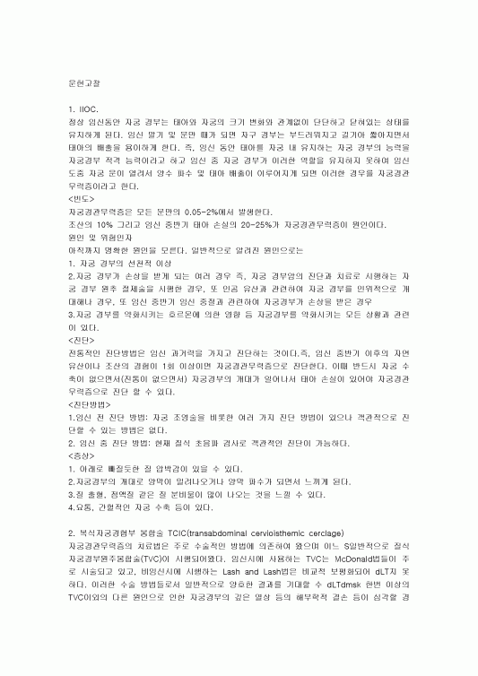 [모성간호학] - 자궁경관무력증사례