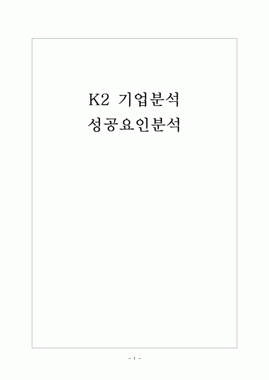 [K2기업분석] K2성공요인분석 보고서
