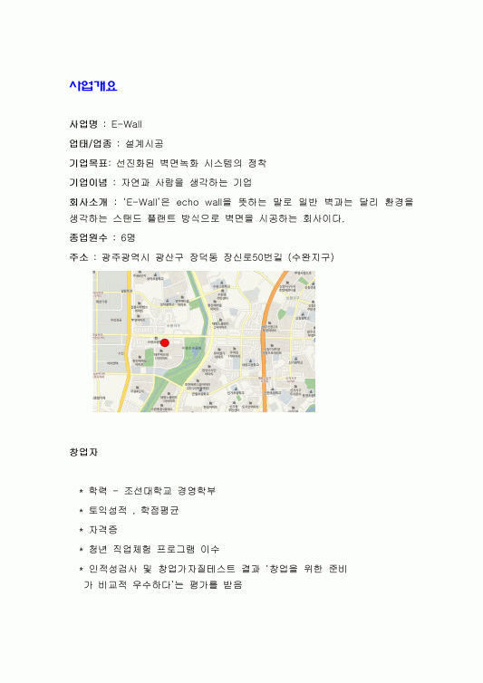 [중소기업과 창업] 사업계획서 - E-Wall(설계시공)