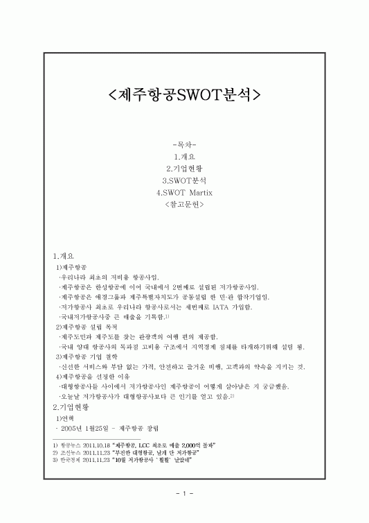 [경영] 제주항공SWOT분석