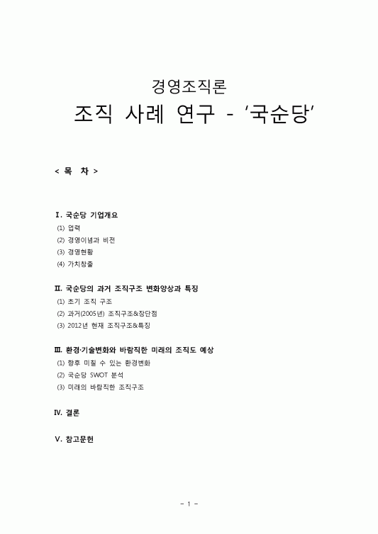 [경영조직론] 조직 사례 연구 - ‘국순당’