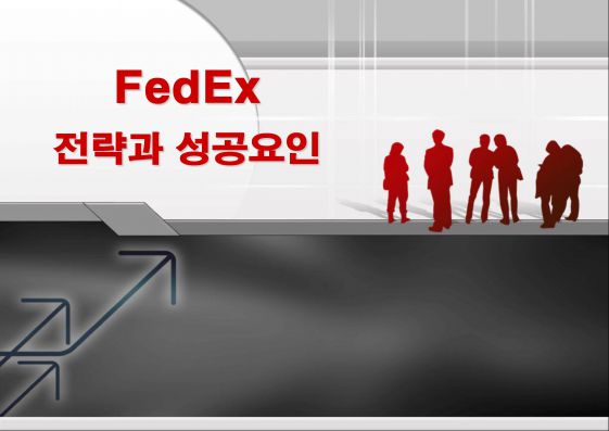 [경영전략] 페덱스(FedEx)의 전략분석과 성공요인.ppt
