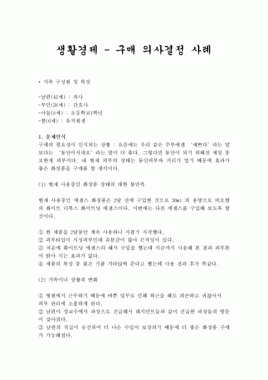 생활경제 - 구매 의사결정 사례