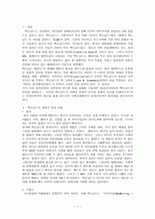 맥도날드의 타문화이해와 맥도날드화