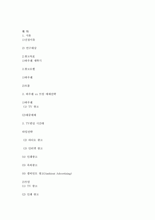 삼성 하우젠의 버블과 LG 트롬세탁기 광고전략 비교