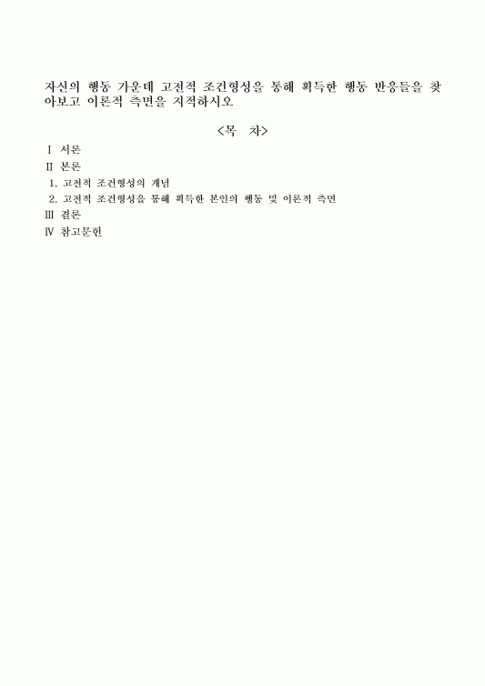 [사회과학] 자신의 행동 가운데 고전적 조건형성을 통해 획득한 행동 반응들을 찾아보고 이론적 측면을 지적하시오