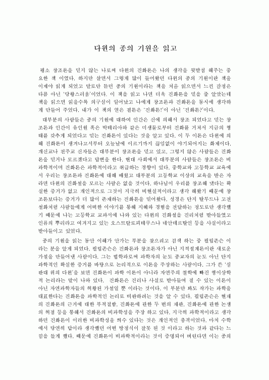 [독후감] 다윈의 종의 기원을 읽고