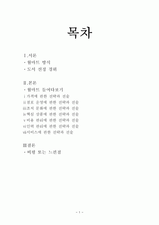 [도서 감상문] ‘월마트 방식’을 읽고