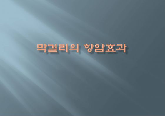 막걸리의 항암효과