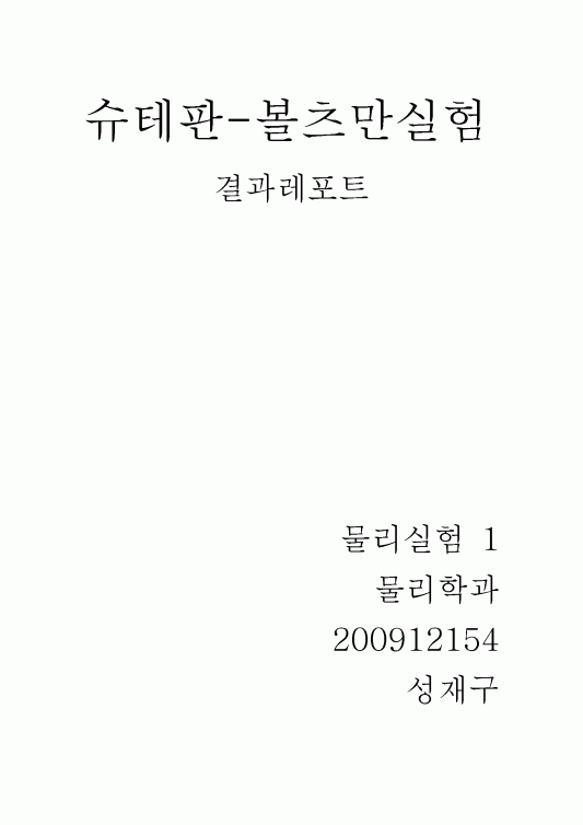 슈테판_볼츠만_결과re