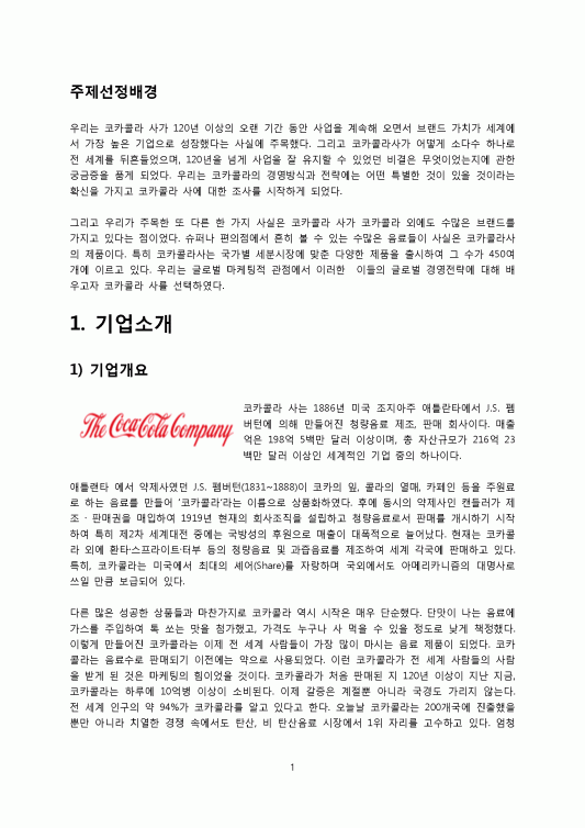 코카콜라 기업 분석