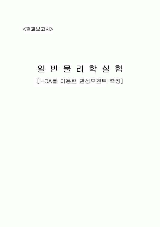 I-CA를 이용한 관성모멘트 측정