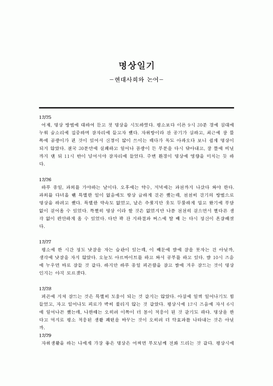 명상일기 레포트 자료