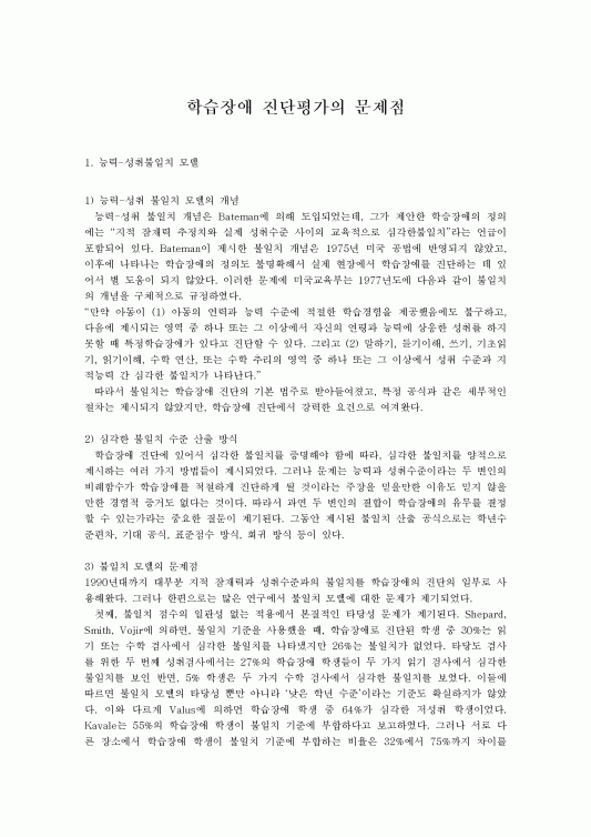 학습장애 진단평가의 문제점