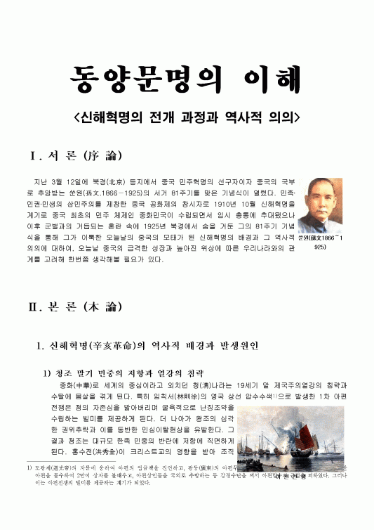 [중국사]신해혁명의 전개과정과 역사적 의의