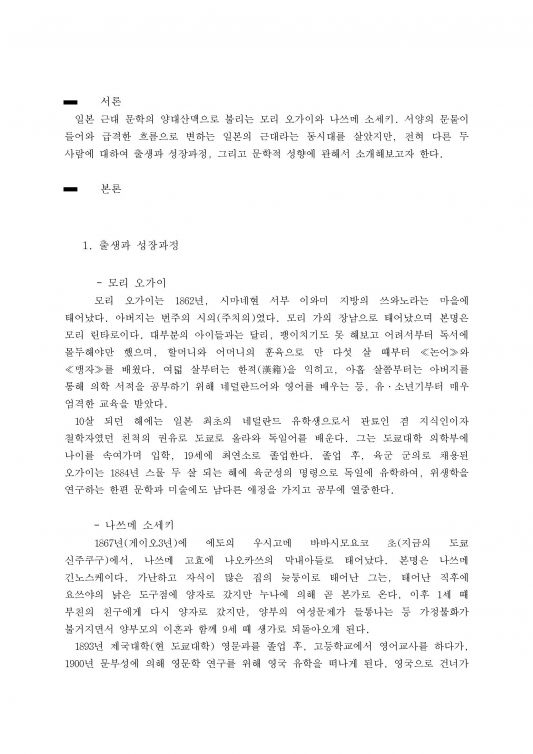 [근대문학] 나쓰메소세키와 모리오가이에 대해서