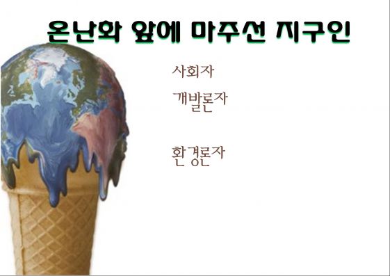 [지구환경] 온난화 앞에 마주선 지구인