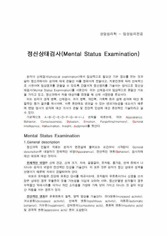 [상담심리학] 임상심리 - 정신상태검사[Mental Status Examination]
