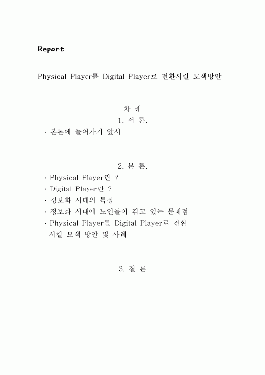 [정보화시대] Physical Player를 Digital Player로 전환시킬 모색방안