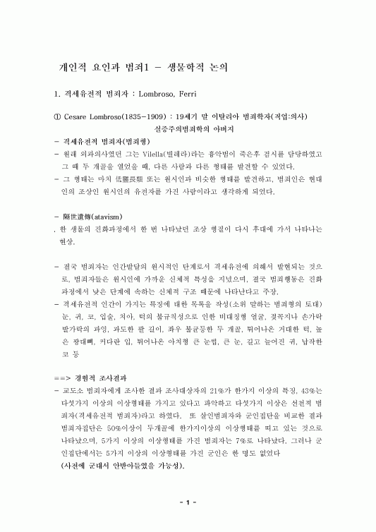 개인적 요인과 범죄 01 - 생물학적 논의