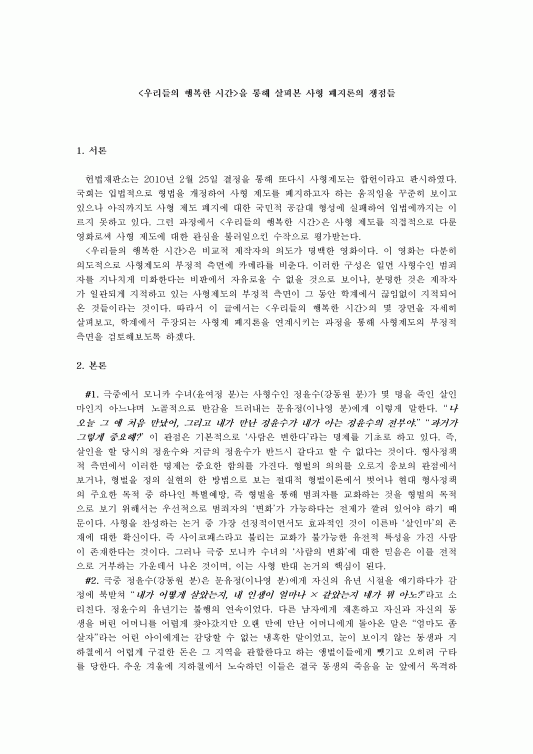 [형사정책] 우리들의 행복한 시간을 통해 살펴본 사형 폐지론의 쟁점들