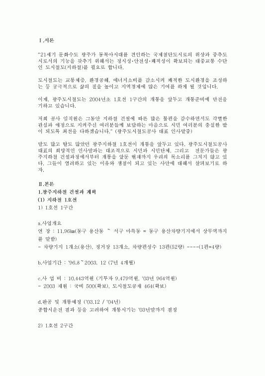 [행정사례연구] 광주 지하철