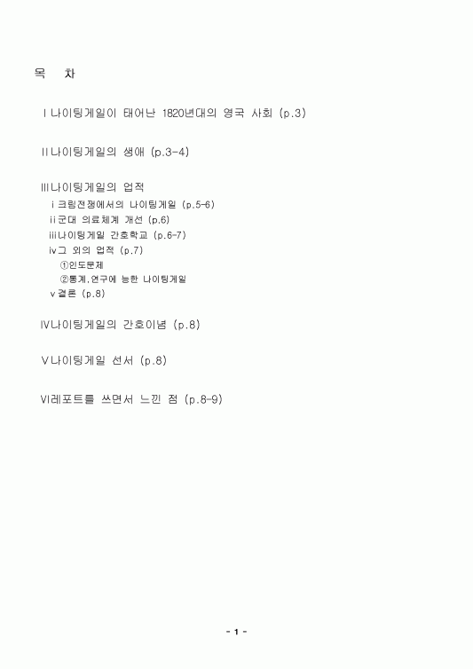 나이팅게일(Florence Nightingale) 조사