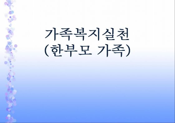 가족복지실천 - 한부모가족.ppt