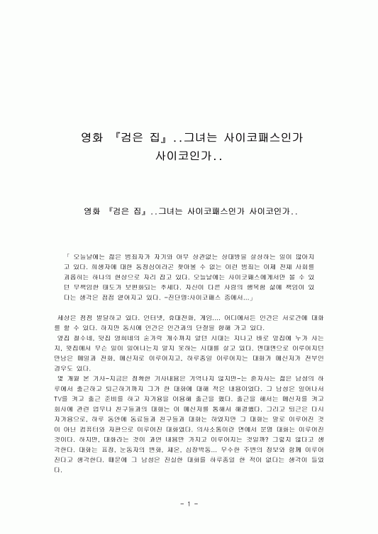[범죄심리학] 영화로 보는 범죄 심리학 - 영화 『검은 집』..그녀는 사이코패스인가 사이코인가..