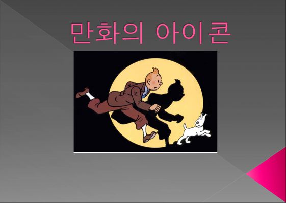 [만화언어] 만화의 아이콘.ppt