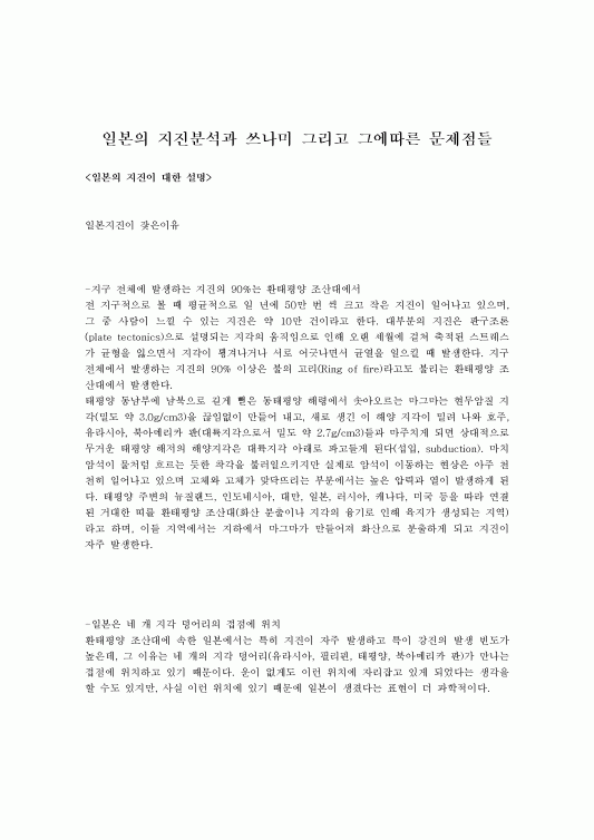 일본의 지진분석과 쓰나미 그리고 그에따른 문제점들