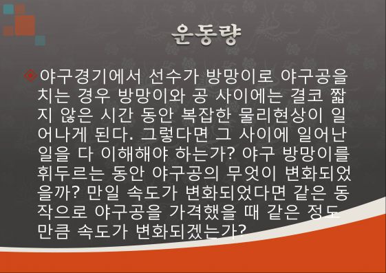 야구에서 볼 수 있는 운동량