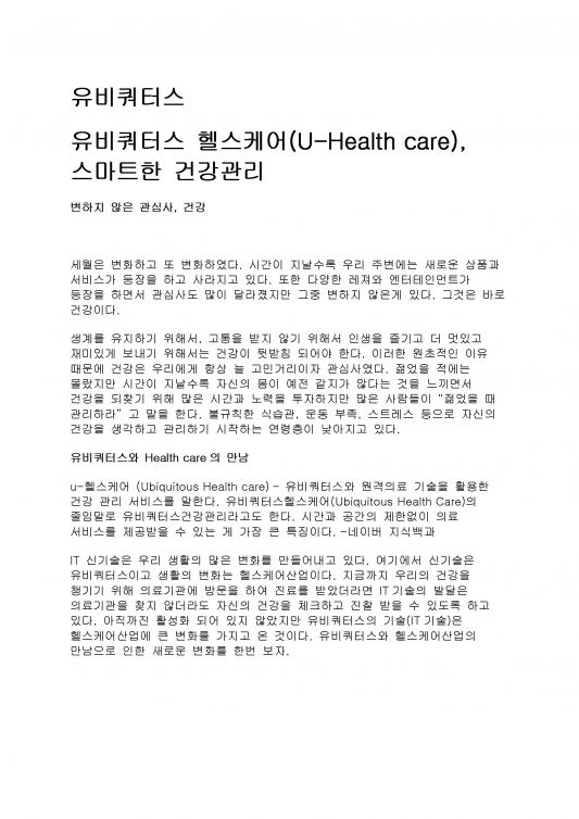 유비쿼터스 - 유비쿼터스 헬스케어(U-Health care), 스마트한 건강관리