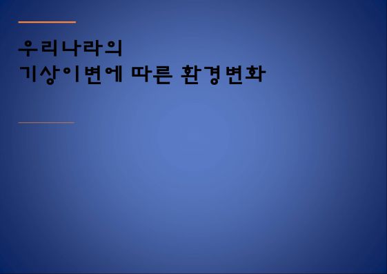 우리나라의 기상이변에 따른 환경변화