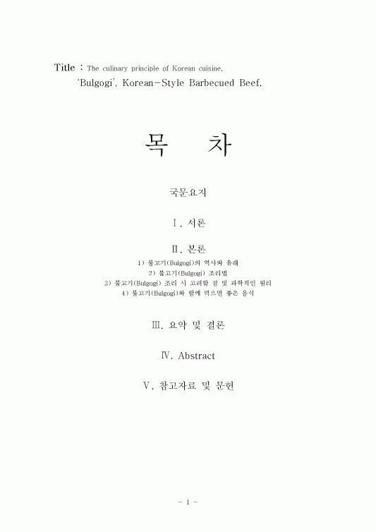 조리과학 - 불고기에 관하여