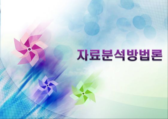 자료분석방법론 - 통계학에 대해서