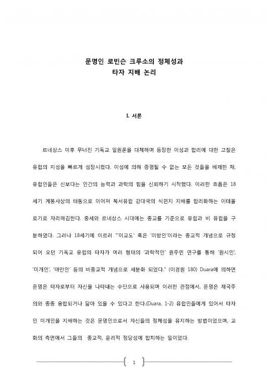 초기 영국 소설문학 - 문명인 로빈슨 크루소의 정체성과 타자 지배 논리
