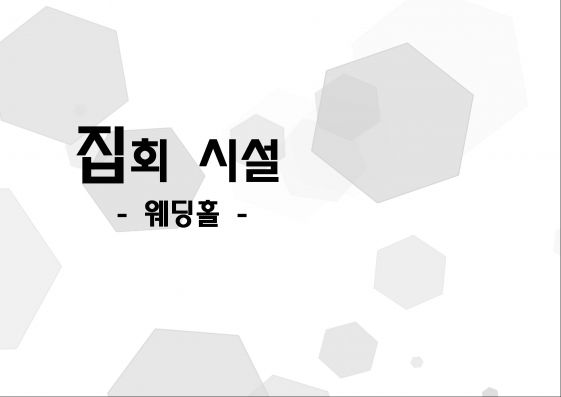 집회 시설 - 예식장[웨딩홀] 건축 조사