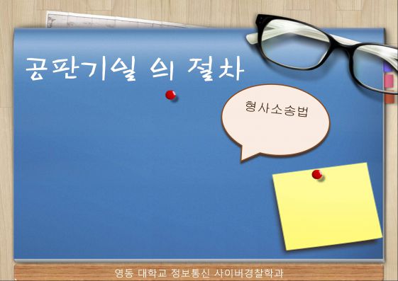 형사 소송법 - 공판기일의 절차.ppt