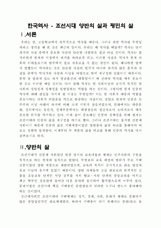 한국역사 - 조선시대 양반의 삶과 평민의 삶
