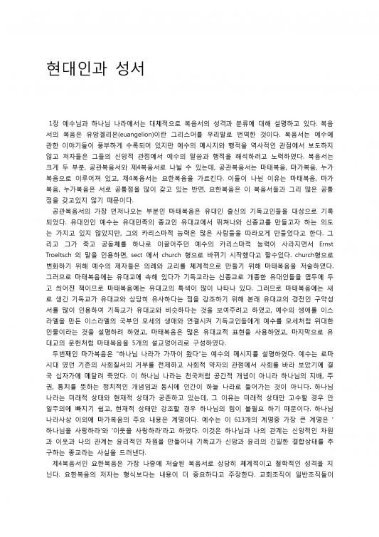 현대인과 성서 [사회과학]