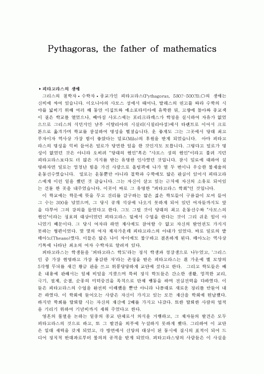 파타고라스이 생애[Pythagoras, the father of mathematics]