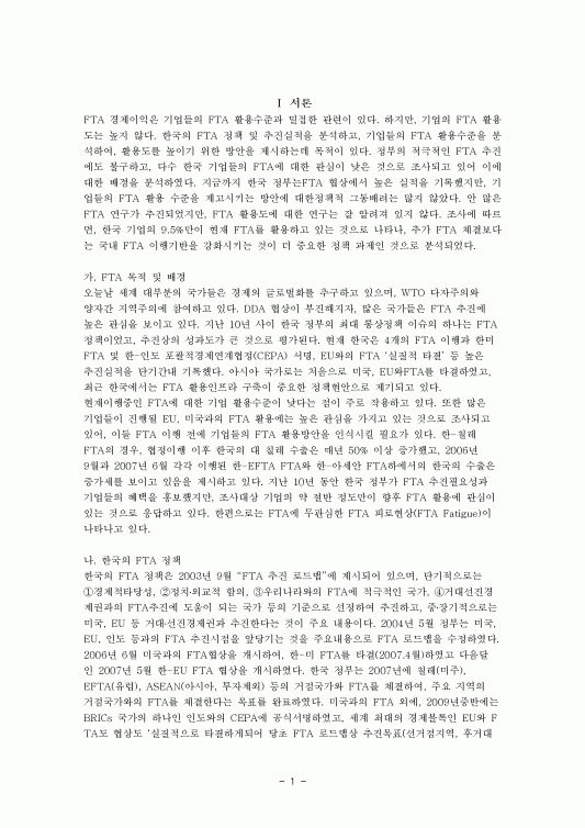 [경영,경제] 한국기업의 FTA 효과적인 활용방안
