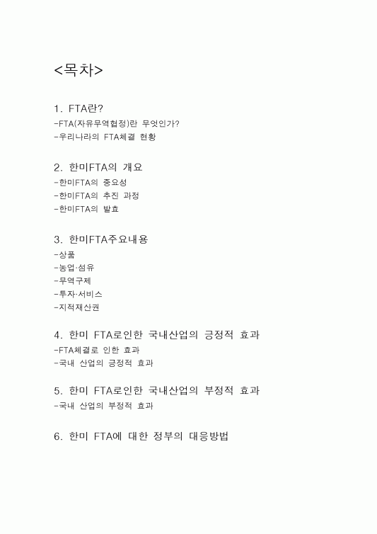 [경영,경제] 한미FTA가 한국 경제에 미치는 영향