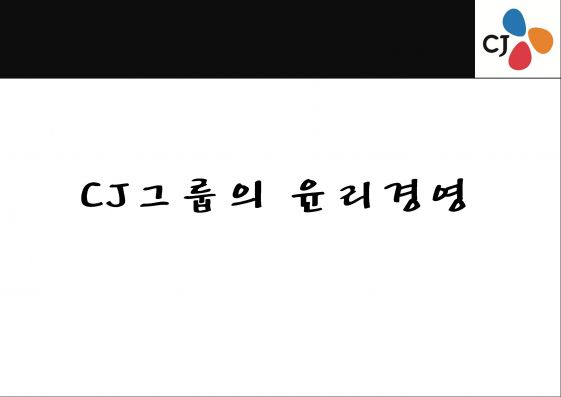 [경영,경제] CJ그룹의 윤리경영과 비윤리 경영에 대해서