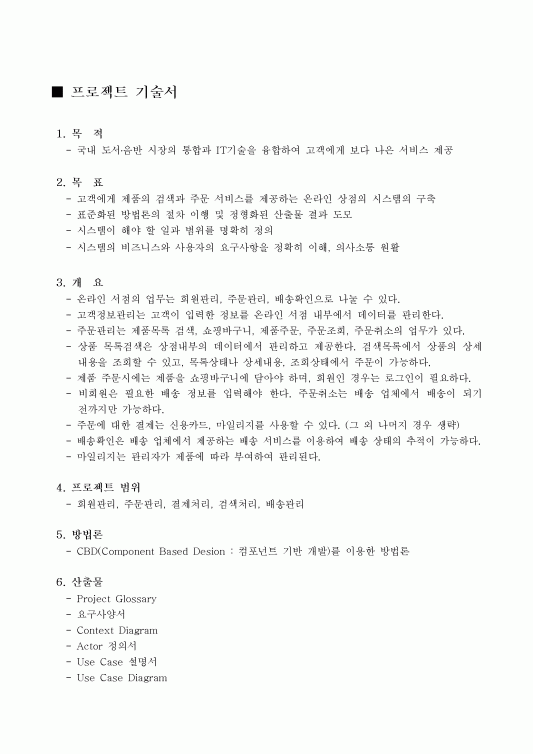 [시스템 분석 및 설계] 가상의 온라인서점 use case diagram 구현