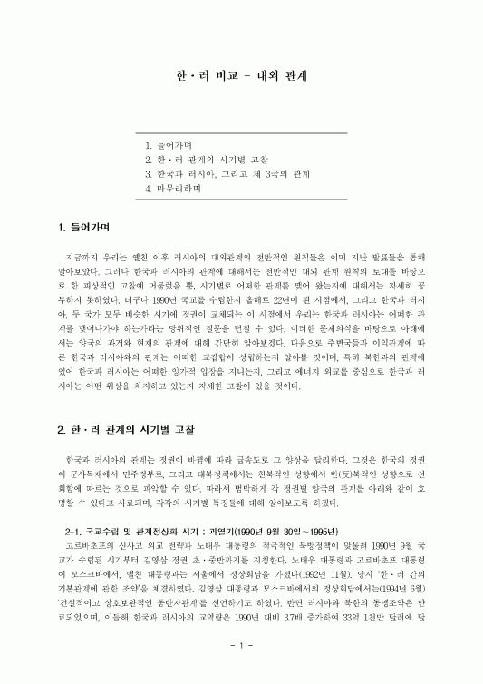 [외교정책] 한국과 러시아의 대외 관계, 비교