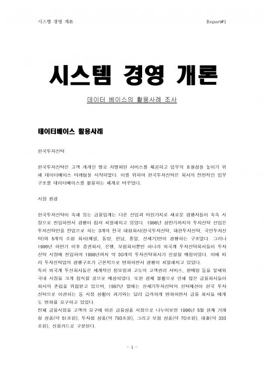 [시스템경영개론] 데이터 베이스의 활용사례 조사