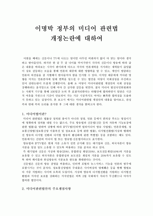 정치경제학 - 이명박 정부의 미디어 관련법 개정논란에 대하여