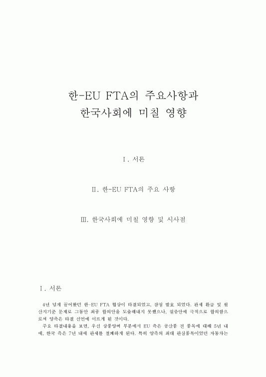 한-EU FTA의 주요사항과 한국사회에 미칠 영향